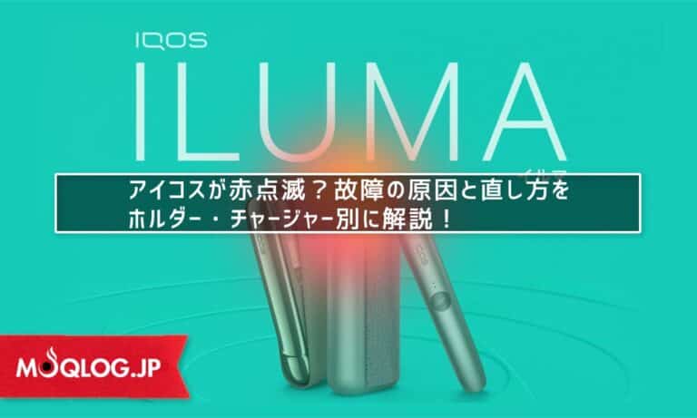 アイコス IQOSが赤点滅？故障の原因と直し方をホルダー・チャージャー別に解説！ | モクログ