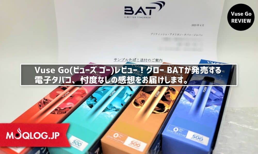 Vuse Go(ビューズ ゴー)の感想！グロー BATが発売する電子タバコの実力を忖度なしでレビュー！ | モクログ
